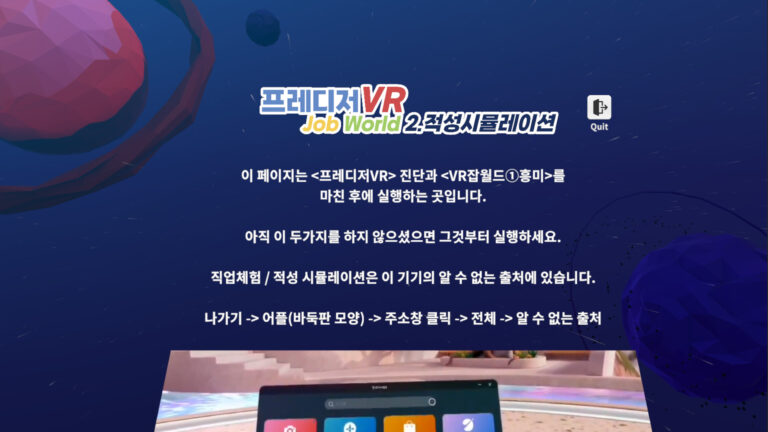 VR잡월드 오픈 - 가상현실 직업체험 프로그램 | 프레디저(Prediger)