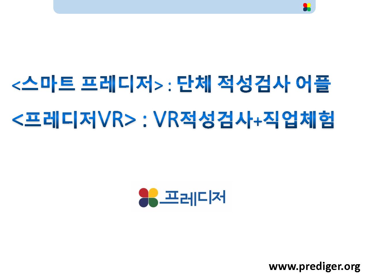 [프레디저VR]_직업체험_과학체험_제안서 | 프레디저(Prediger)